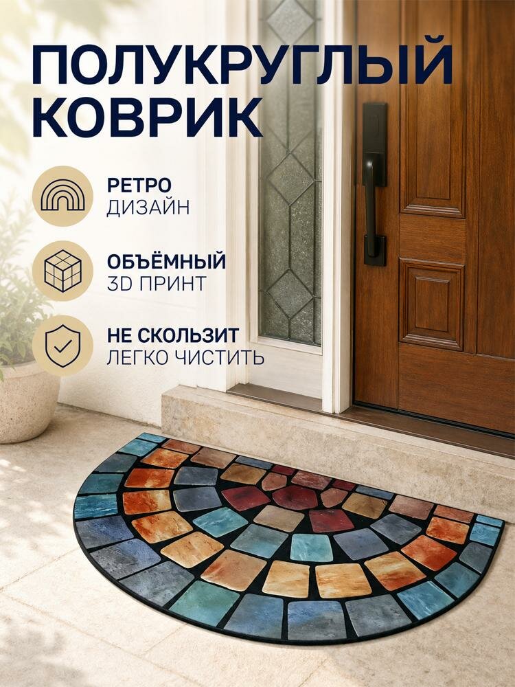Полукруглый придверный коврик