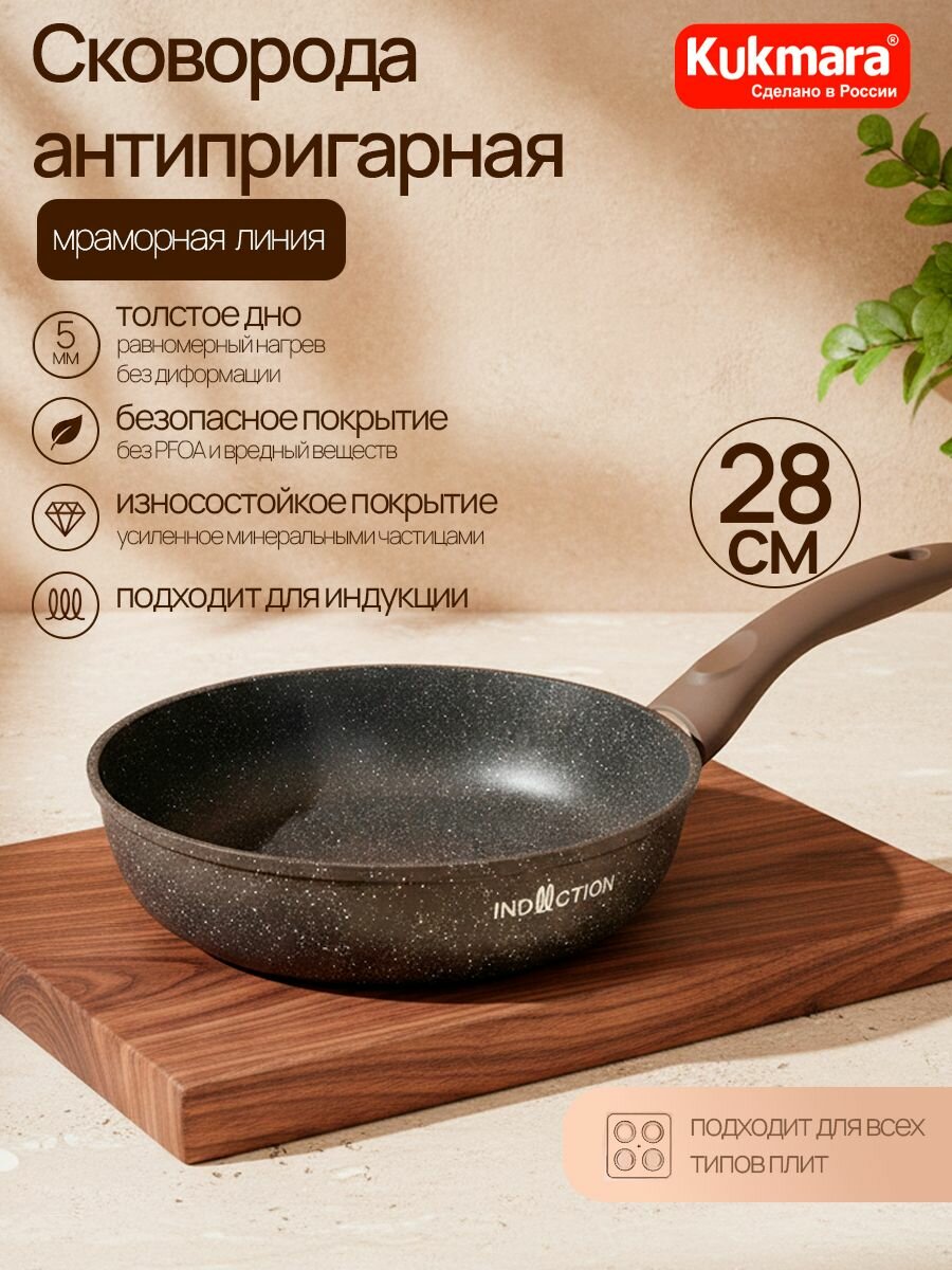 Сковорода Kukmara 28см, (кофейный мрамор) линия "Мраморная Индукционная" смки280а