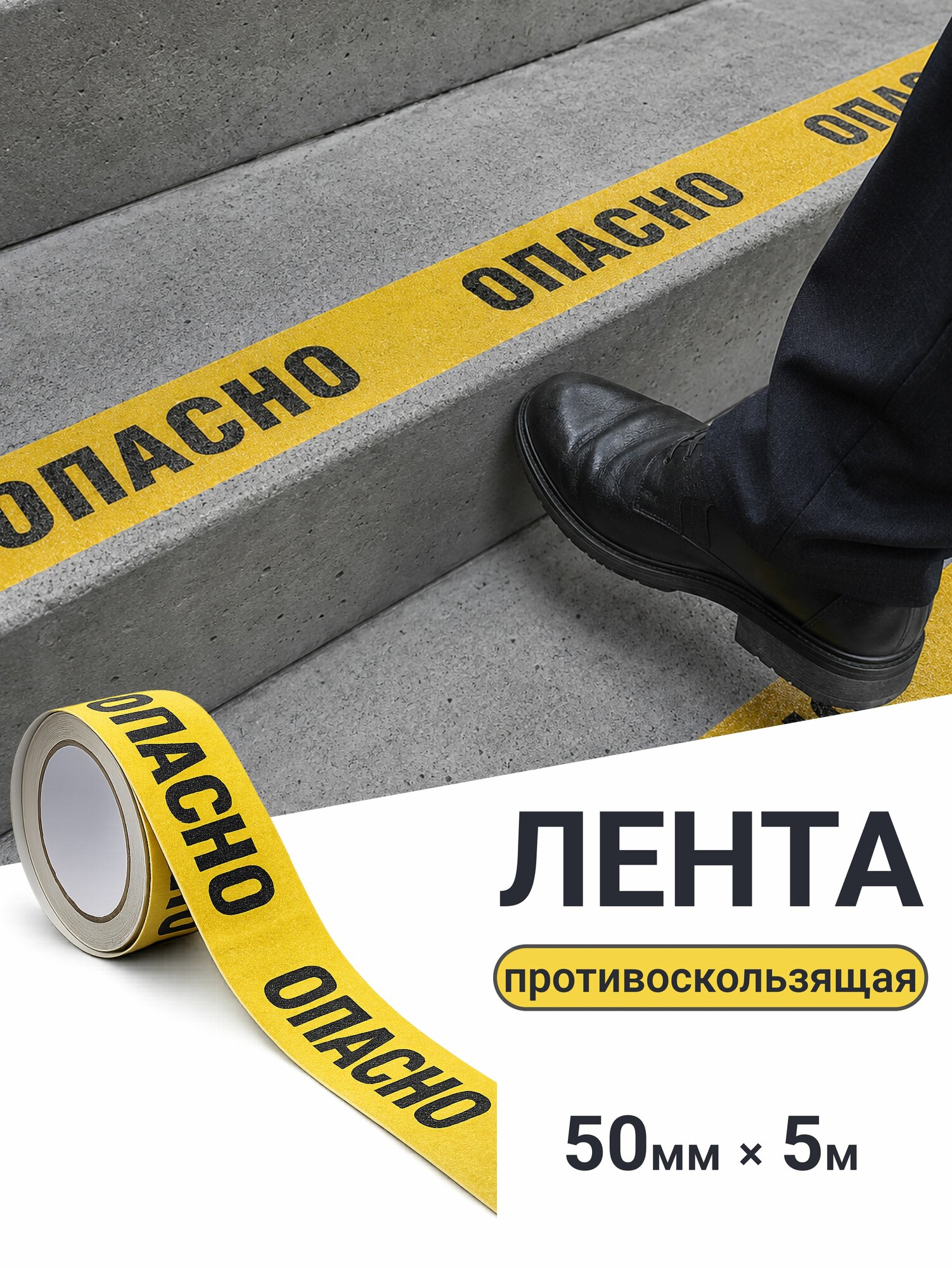 Противоскользящая лента для ступеней самоклеящаяся Опасно 50 мм х 5 м