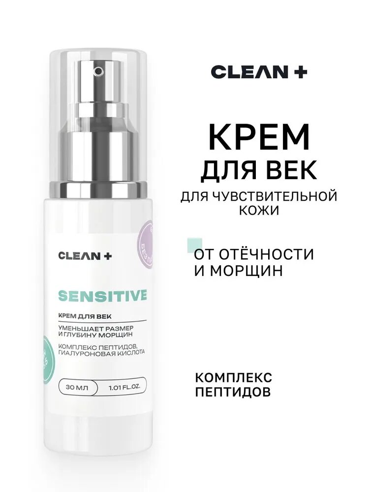 CLEANPLUS Крем для век SENSITIVE от морщин и "гусиных лапок", 30 мл