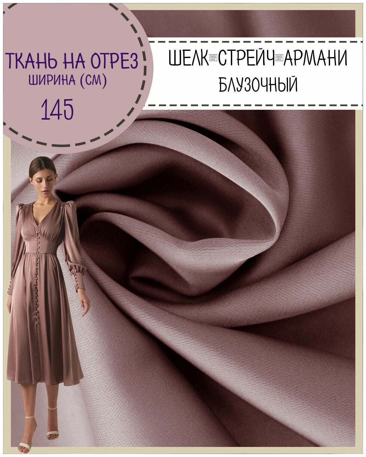 Ткань Шелк "Армани" стрейч/для платья/ блузы, цв. лиловый каппучино, пл. 90 г/кв, ш-145 см, на отрез, цена за пог. метр