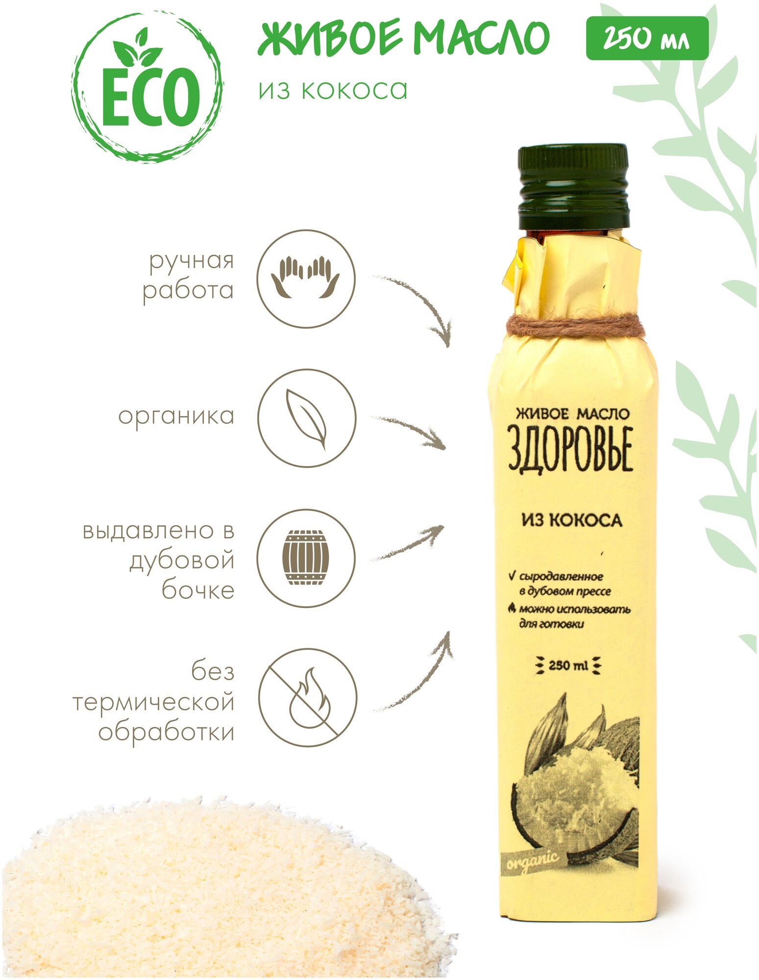 Сыродавленное кокосовое масло 250 мл в дубовой бочке без нагрева и без контакта с металлом