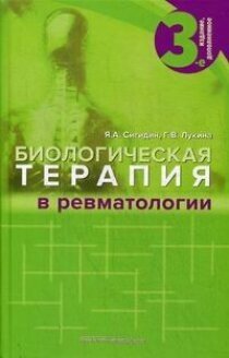Биологическая терапия в ревматологии