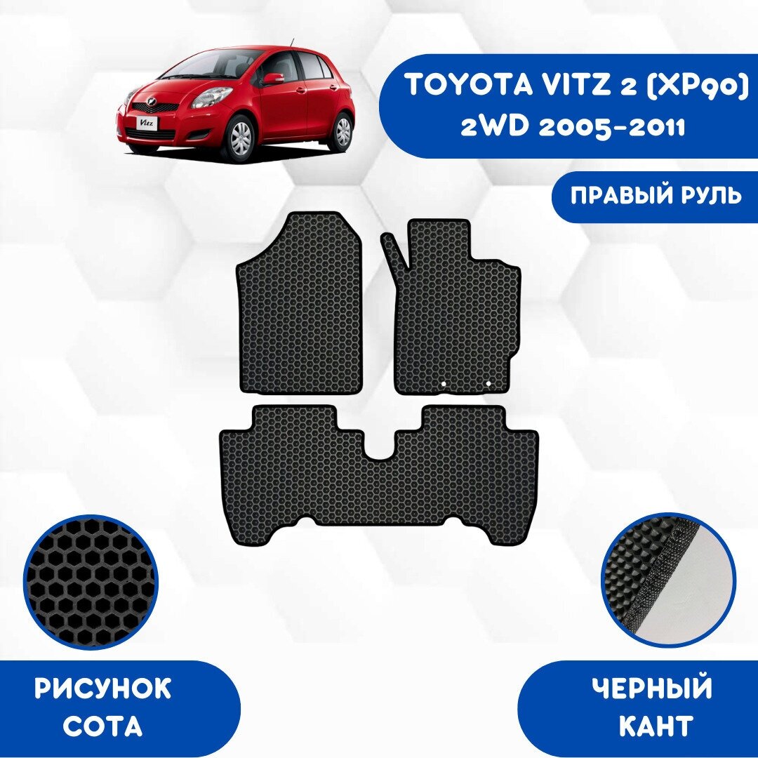 Эва коврики для TOYOTA VITZ 2 (XP90) 2WD 2005-2011 Правый руль