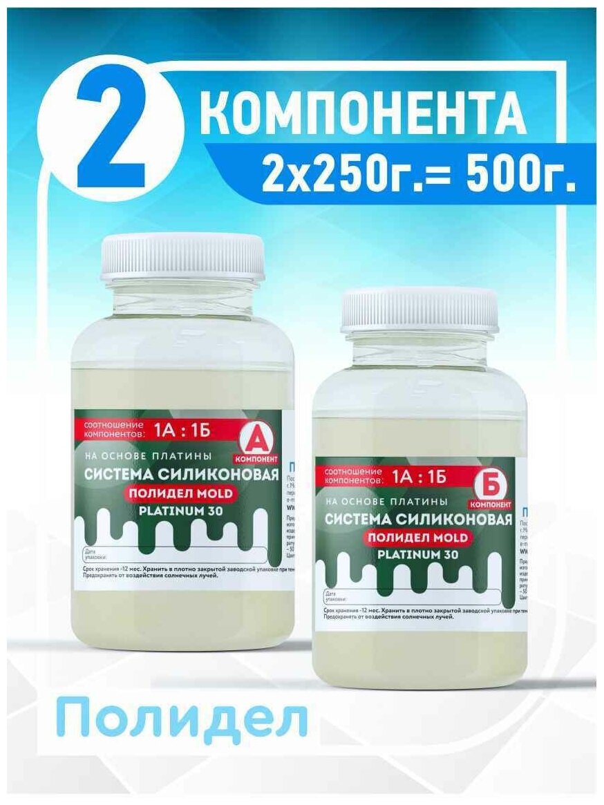 Силикон на основе платины для форм полидел PLATINUM 30 ( 500 гр.)