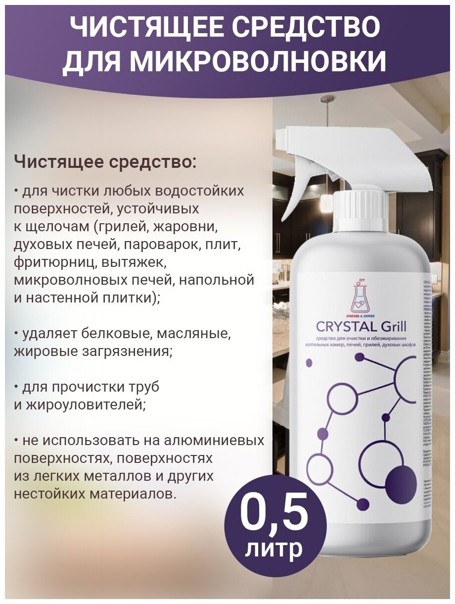 Антижир/чистящее средство для микроволновки, духовки, гриля, барбекю Crystal Grill