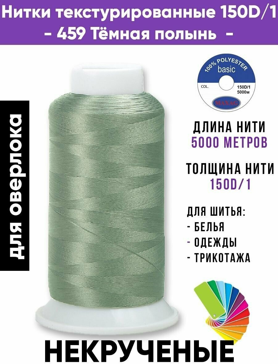 Нить для шитья текстурированная некрученая 150D/1 цвет 459 Тёмная полынь, 100% п/э, 5000м/90гр, 1шт, нитки для оверлока, промышленные, для швейной машины и трикотажа