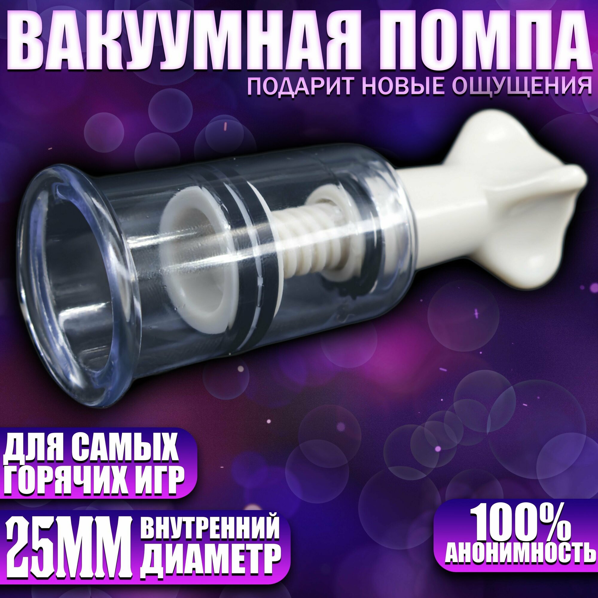 Вакуумная помпа для клитора, сосков и ануса - Викуся, 25 мм
