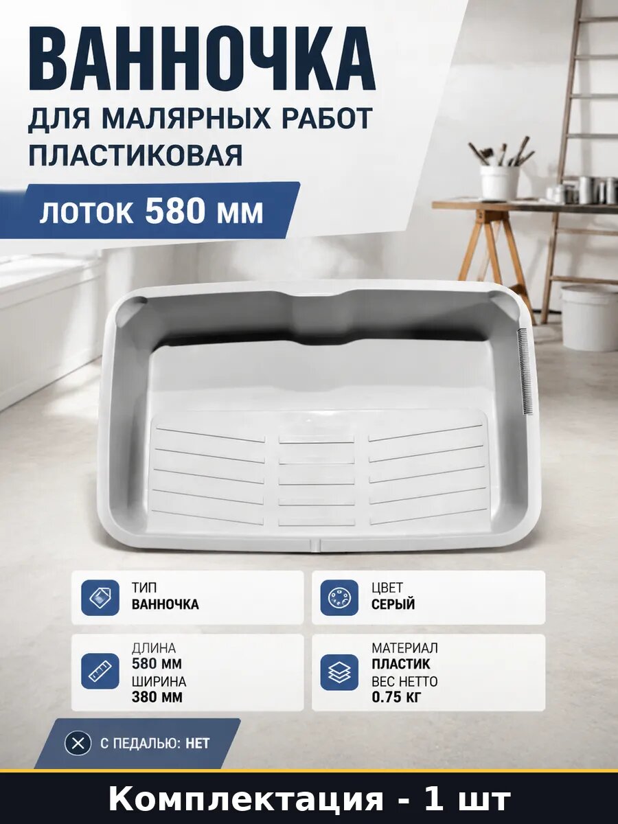 Ванночка для малярных работ пластиковая лоток 580 мм