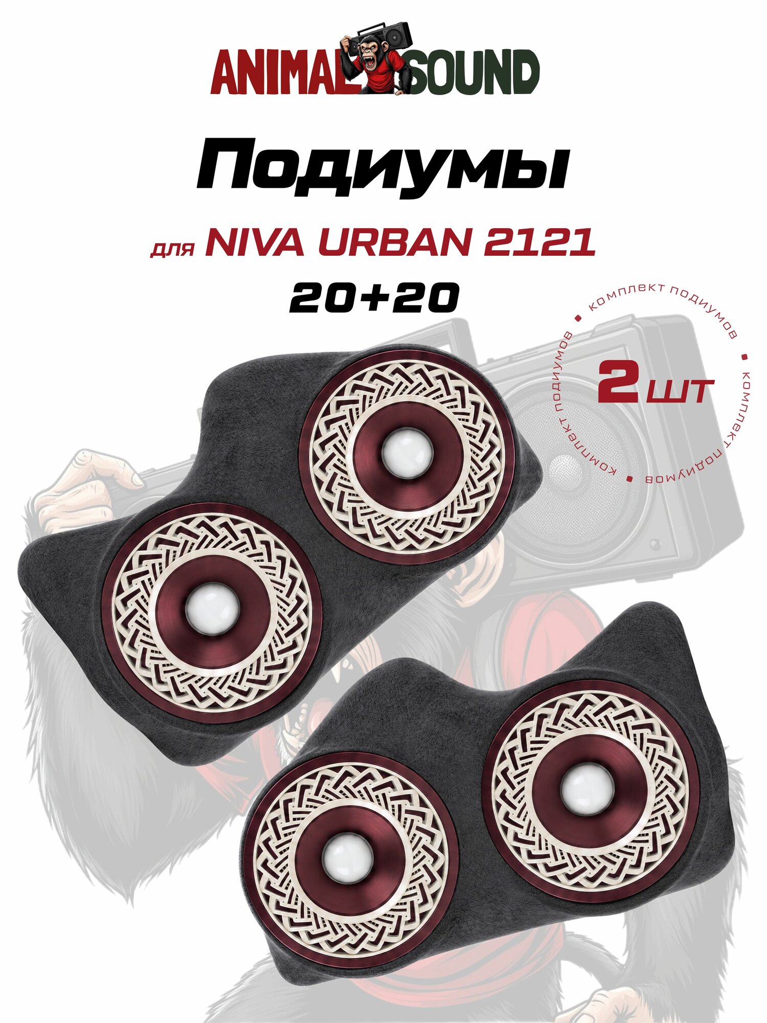 AnimalSound Подиум автомобильный