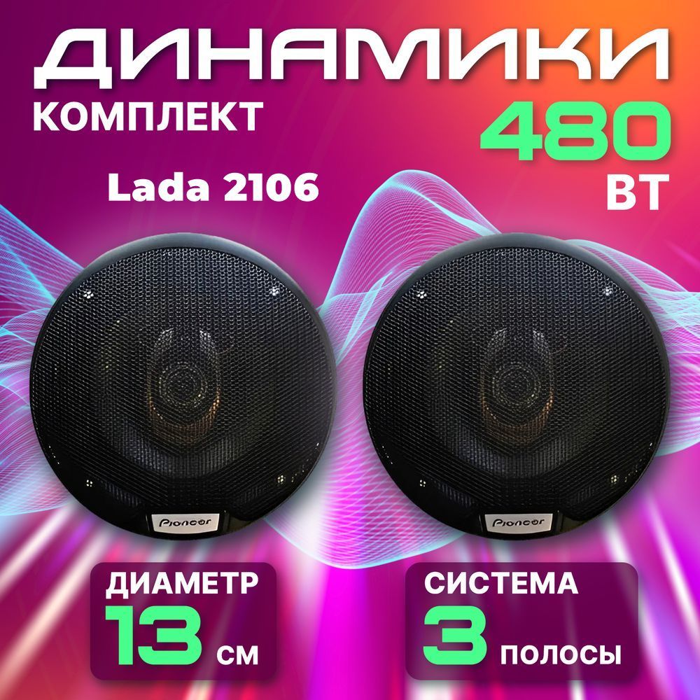 Динамики автомобильные 13 см для Lada 2106 (ВАЗ 2106) / 480 Вт коаксиальная акустика 3-полосы / Комплект из 2х круглых колонок