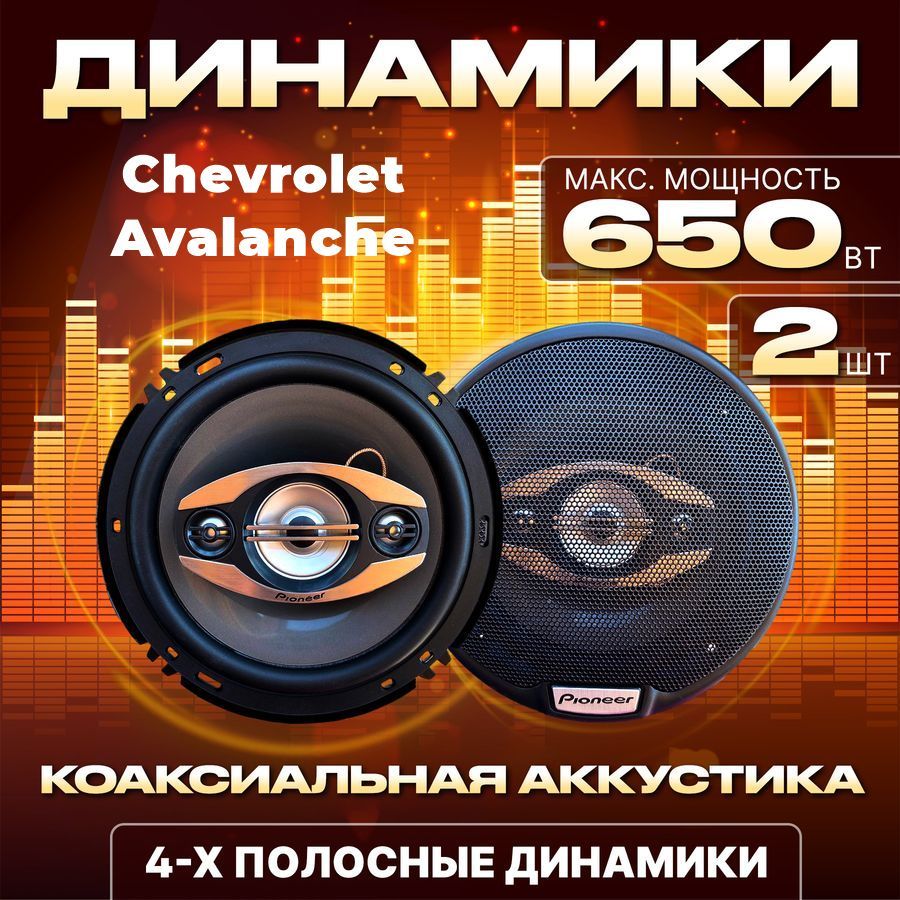 Динамики автомобильные 16 см для Chevrolet Avalanche (Шевроле Аваланш) / Колонки 650 Вт / Коаксиальная аккустика