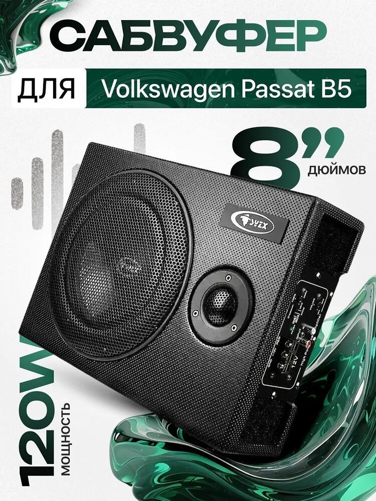 Активный сабвуфер для автомобиля Volkswagen Passat B5 (Фольксваген Пассат Б5), 8 дюймов / Встроенный усилитель и динамик, Аксессуар под сиденье или в багажник, 120W