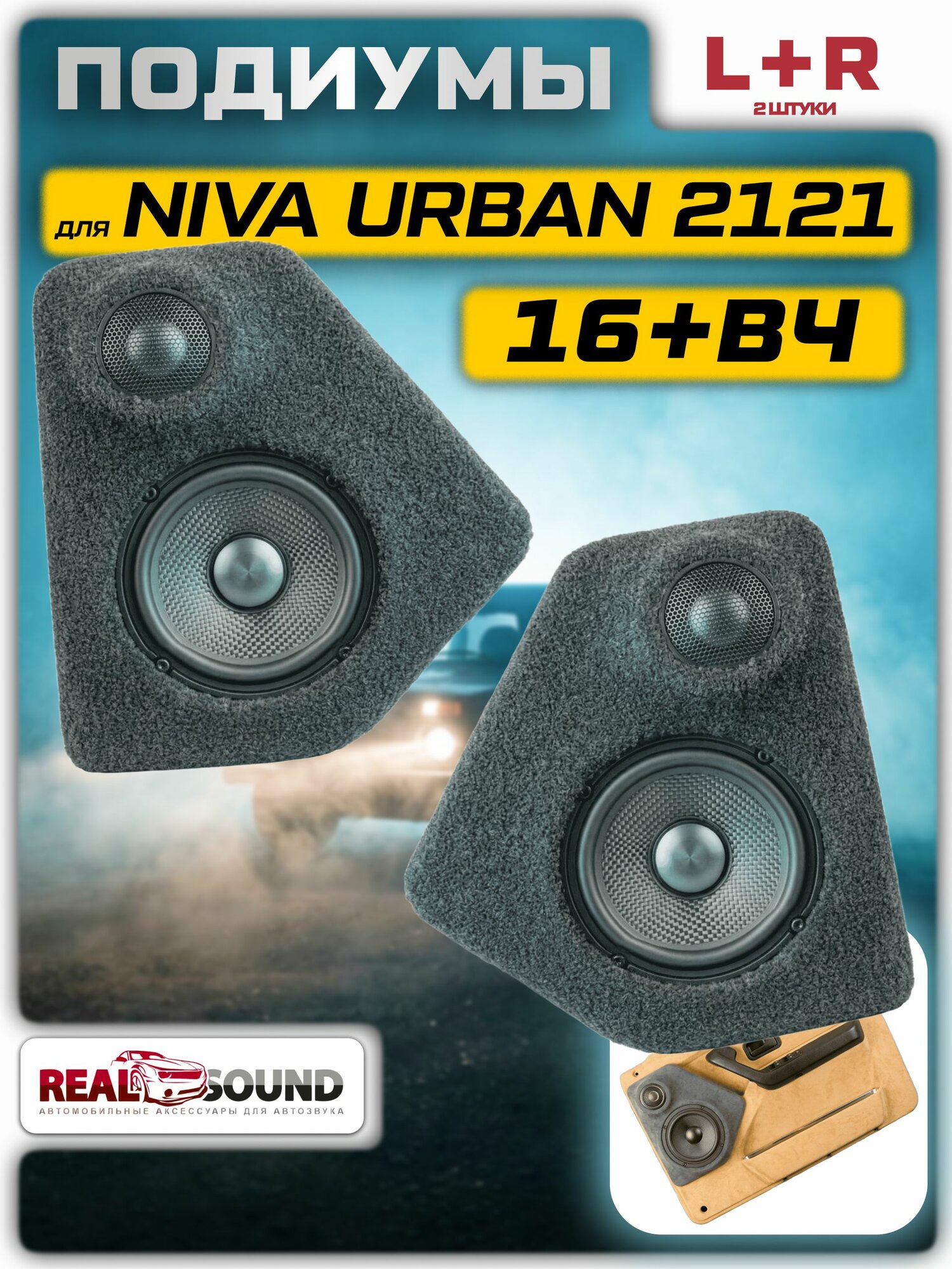 Подиумы для ВАЗ 2121 Niva Urban /16+ВЧ / ткань 2шт.
