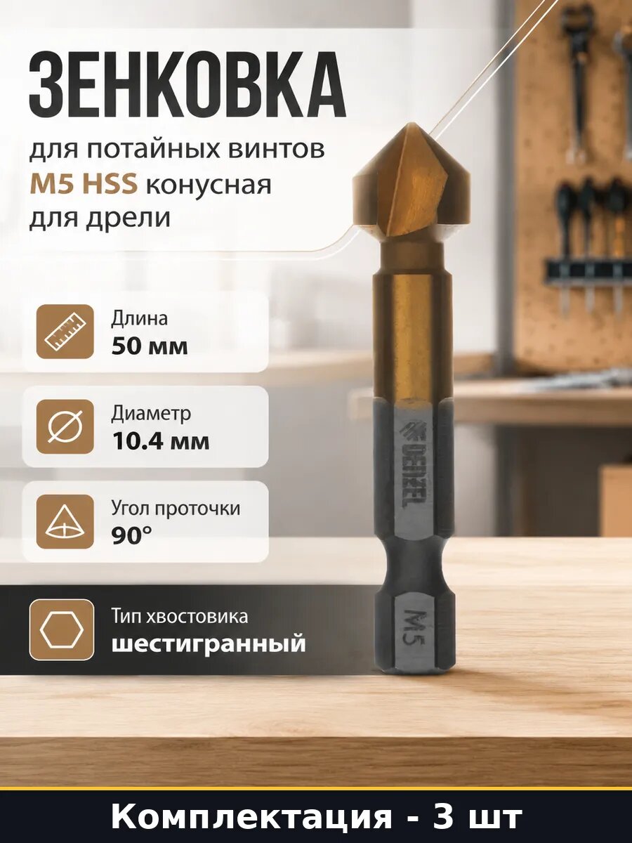 Зенковка конусная hss шестигранный хвостовик 6 мм набор 3 шт