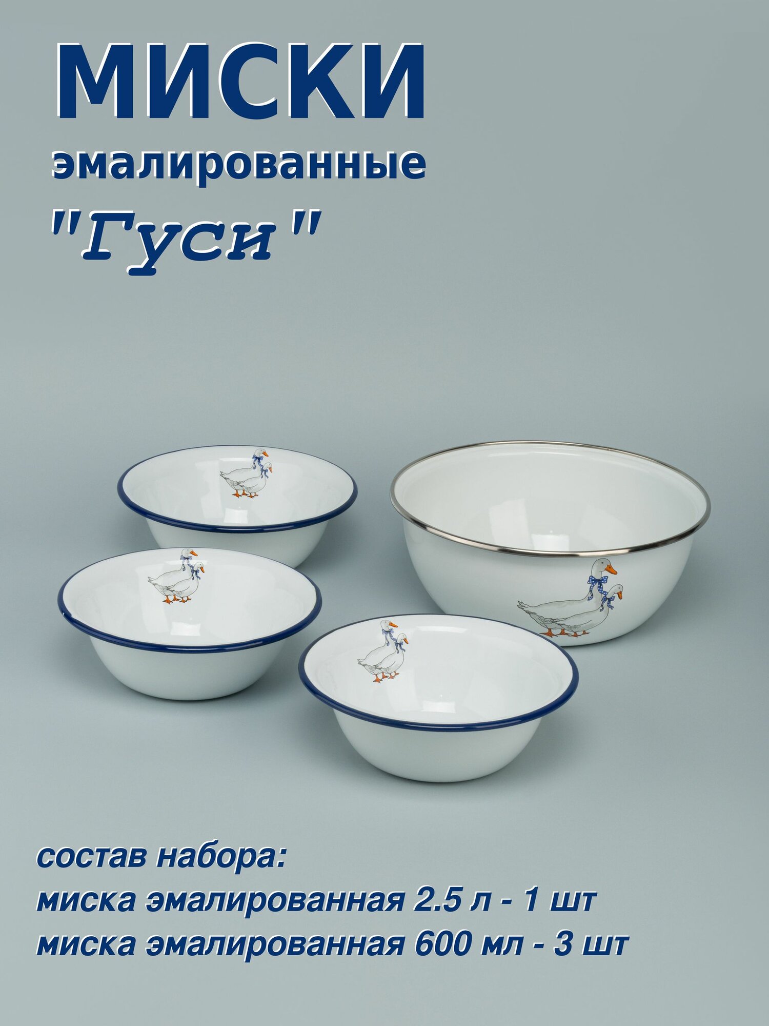 Миски эмалированные набор 0.6 - 3 шт и 2,5 л с рисунком Гуси