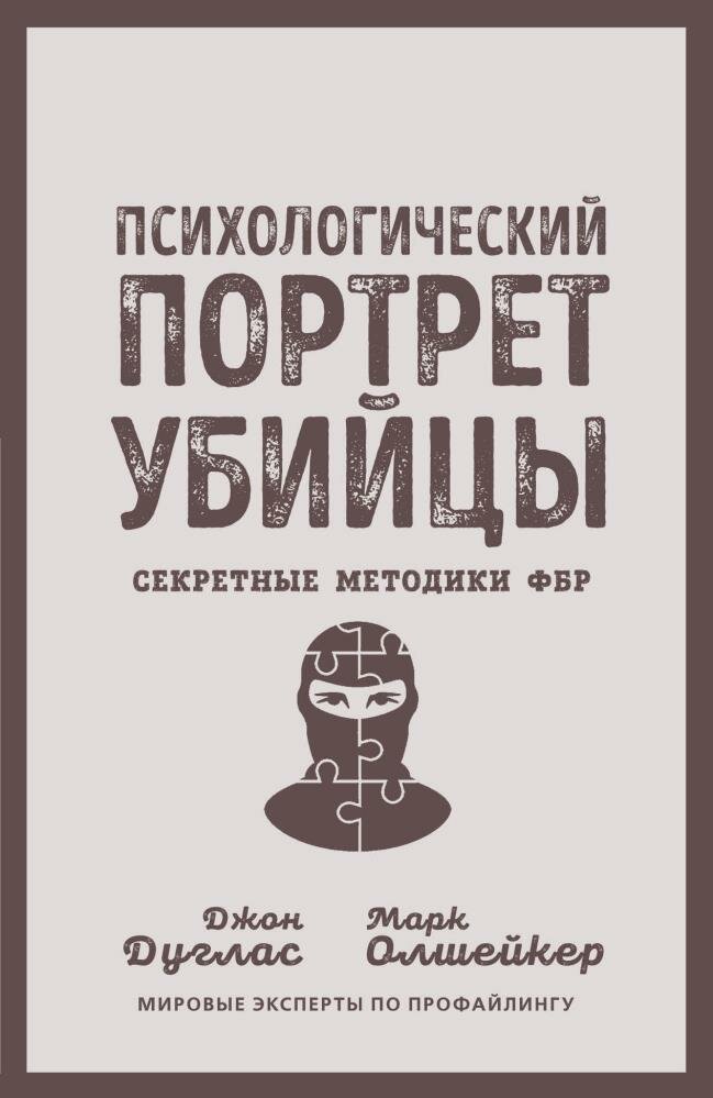 Психологический портрет убийцы. Секретные методики ФБР (Дуглас Дж, Олшейкер М.)