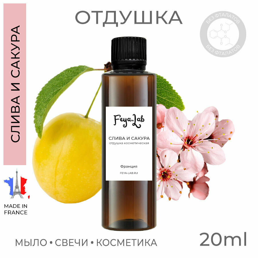Отдушка косметическая "Слива и сакура", пр. Франция, 20 мл Feya.Lab для косметики, высокая концентрация