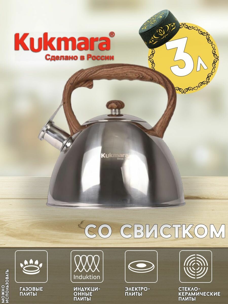 Чайник 3л Kukmara Кукмара нерж сталь свисток ручка под дерево kuk-07/3103422 подарок на Уразу Рамадан Курбан