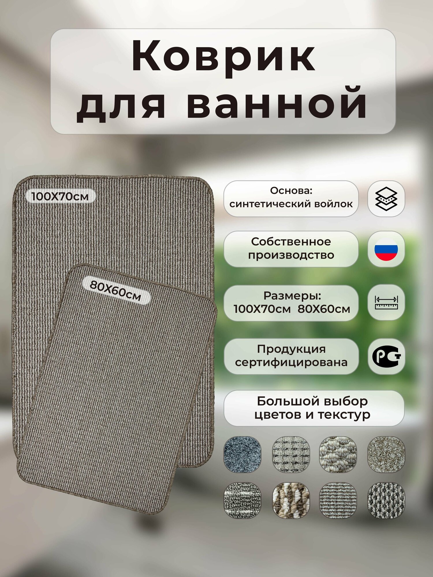 Коврик для ванной и туалетной комнаты на пол / Противоскользящий, мягкий/ "Шоколад ", 80х60 см 100х70 см