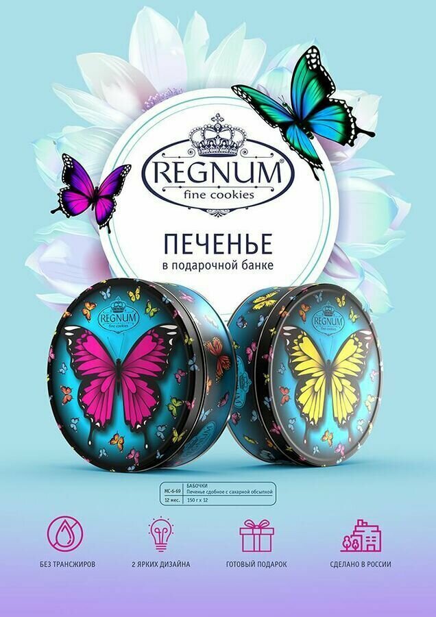 Печенье REGNUM Бабочки сдобное с обсыпкой 150г