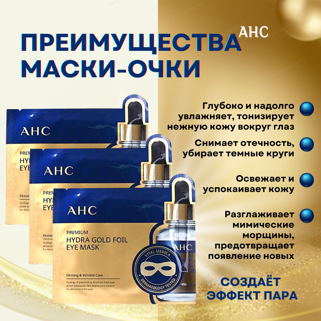AHC Коллагеновая маска очки для глаз (5 шт) Premium Hydra Gold Foil Eye Mask