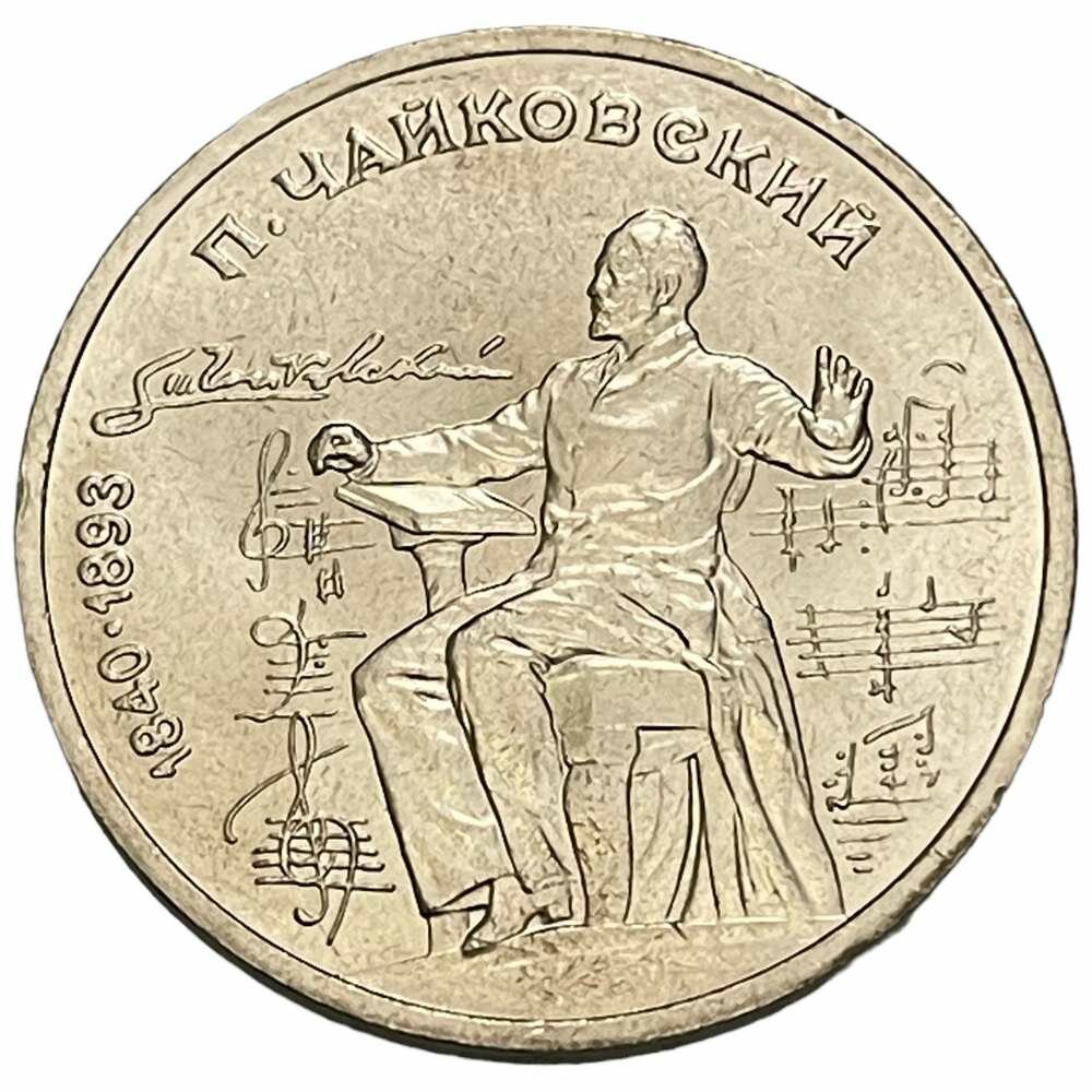 СССР 1 рубль 1990 г. (150 лет со дня рождения Петра Ильича Чайковского)