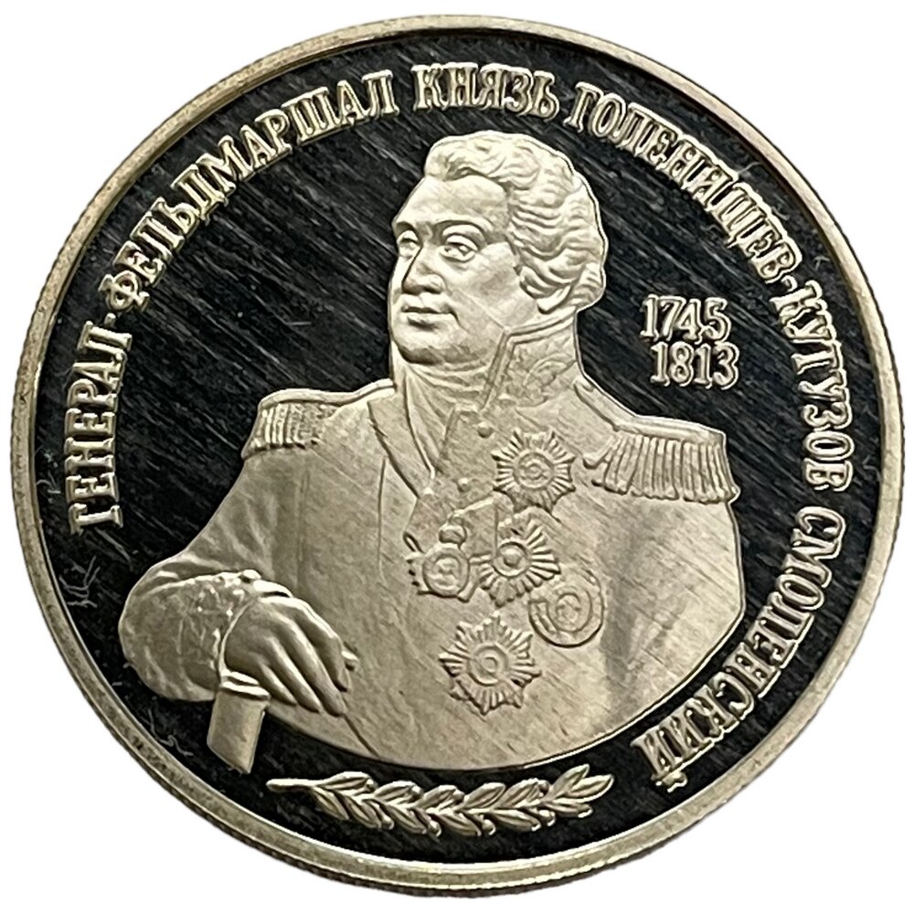 Россия 2 рубля 1995 г. (Выдающиеся личности России - 250 лет со дня рождения М. И. Кутузова) (2)