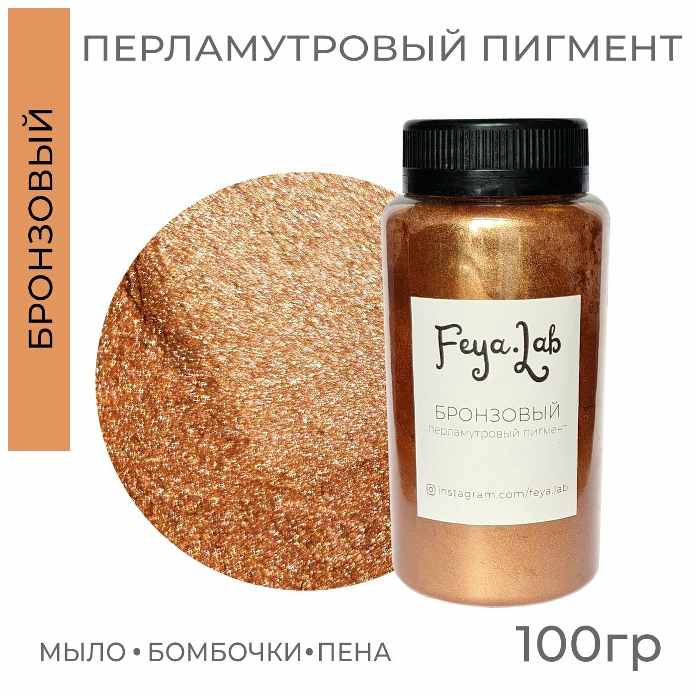 Перламутровый пигмент Бронзовый, 100 гр, Feya.Lab для бомбочек
