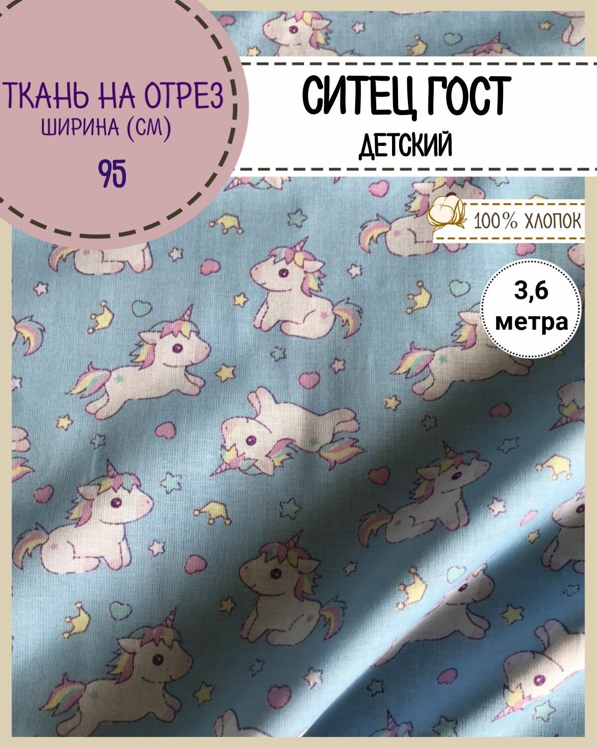 Ткань Ситец ГОСТ детский "Единороги" цв. голубой, для пеленок, одежды, 100% хлопок, ш-95 см, на отрез, цена за 3,6 пог. метра.