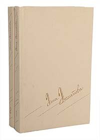 Анна Ахматова. Сочинения в 2 томах (комплект из 2 книг). Ахматова Анна Андреевна. 1990. Твердый переплет. 880 стр