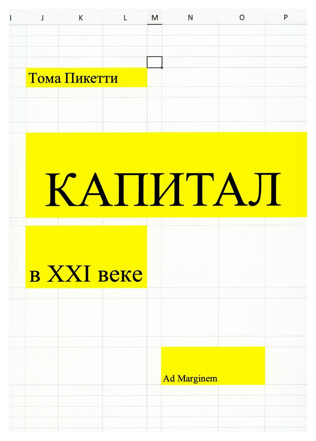 Капитал в XXI веке. 2-е изд. Пикетти Т. Ад Маргинем Пресс