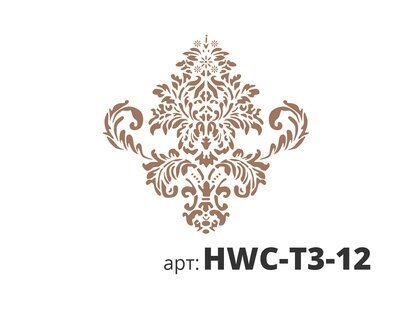 Трафарет Виниловый STMDECOR дамаск 3 HWC-T3-12 300*300*0.4 мм.