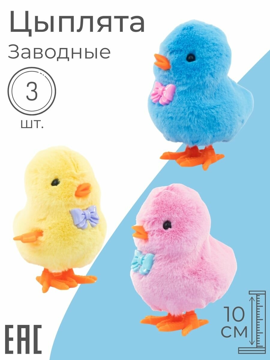 Заводная игрушка Цыпленок для малышей, 3 шт.