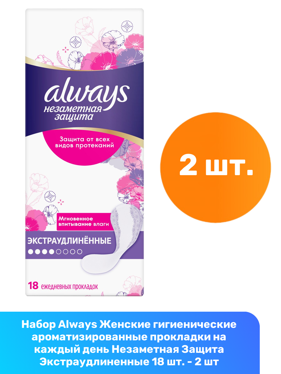 Always Женские гигиенические ароматизированные прокладки на каждый день Незаметная Защита Экстраудлиненные 18 шт. - 2 шт