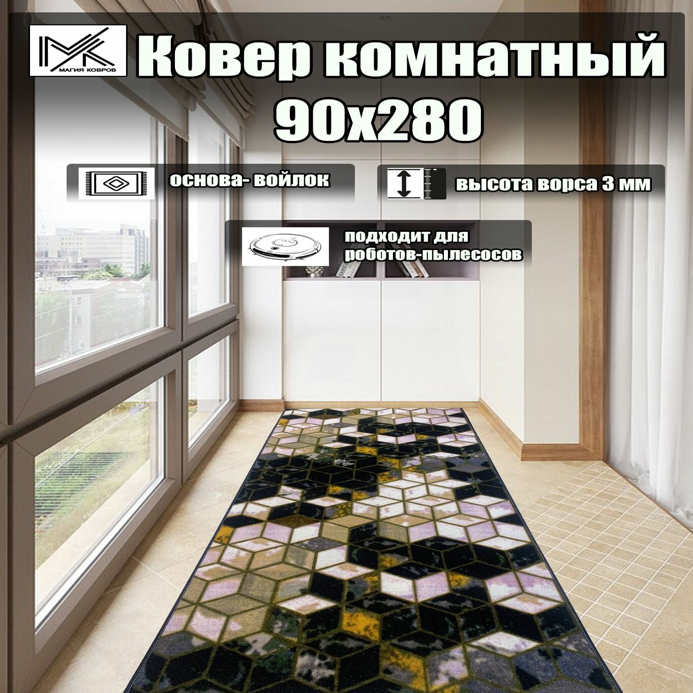 Ковровая дорожка 90*280