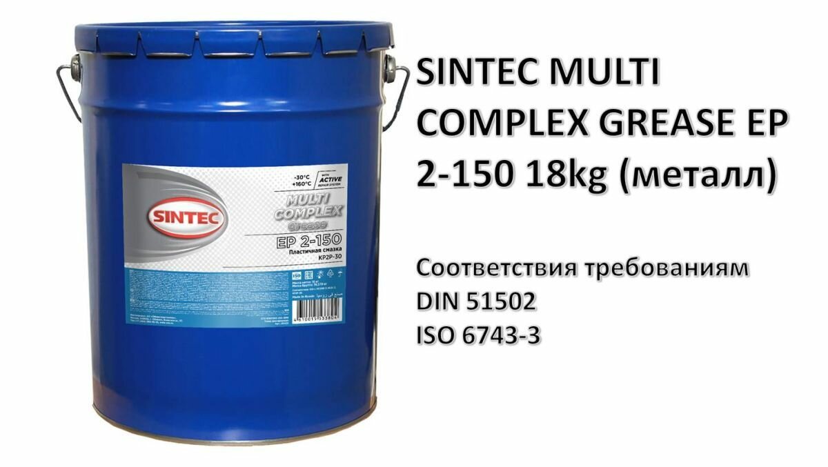 Смазка SINTEC MULTI COMPLEX GREASE EP 2-150 (18кг) металл