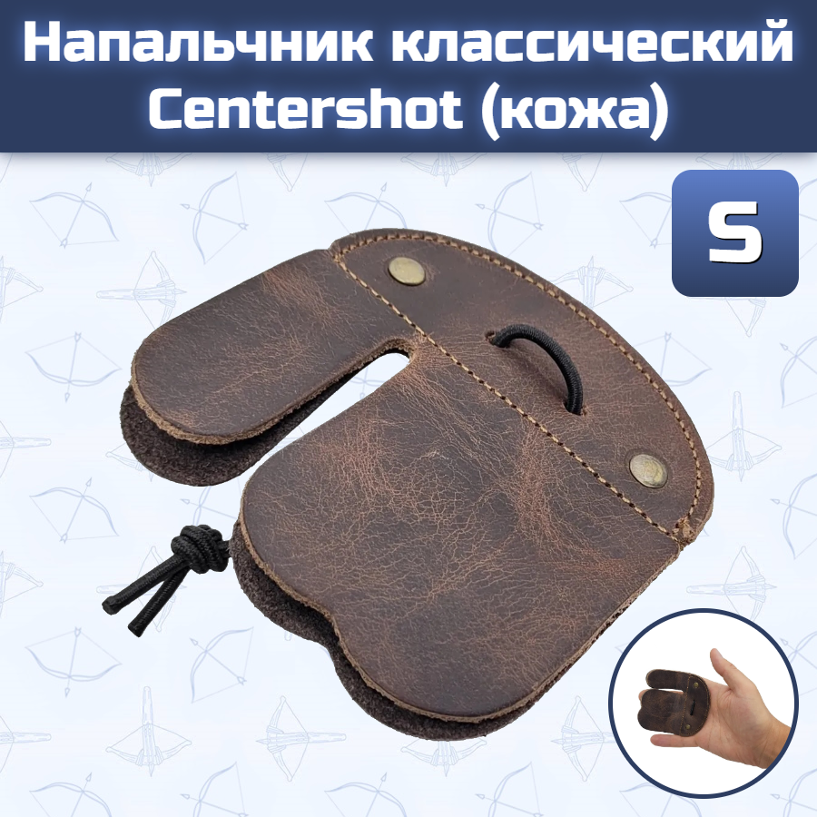 Напальчник классический Centershot (кожа) S