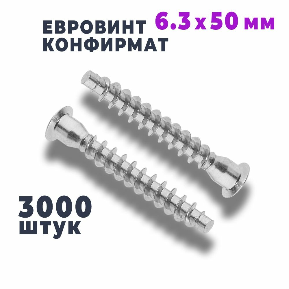Конфирмат, Мебельный винт 6.3х50 мм, 3000 шт , Евровинт для мебельной стяжки с потайной головкой под шестигранник