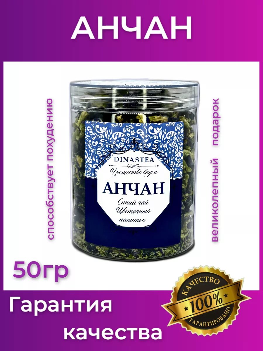 Анчан синий тайский чай 50гр