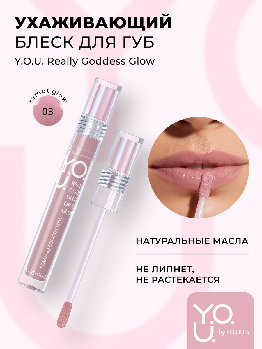 Блеск для губ Really Goddess Glow сливовый Relouis Y.O.U. тон 3