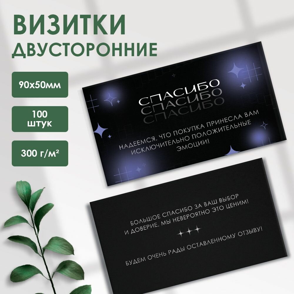 100 визиток-карточек 5х9 см двусторонних мотивационных для покупателей Спасибо