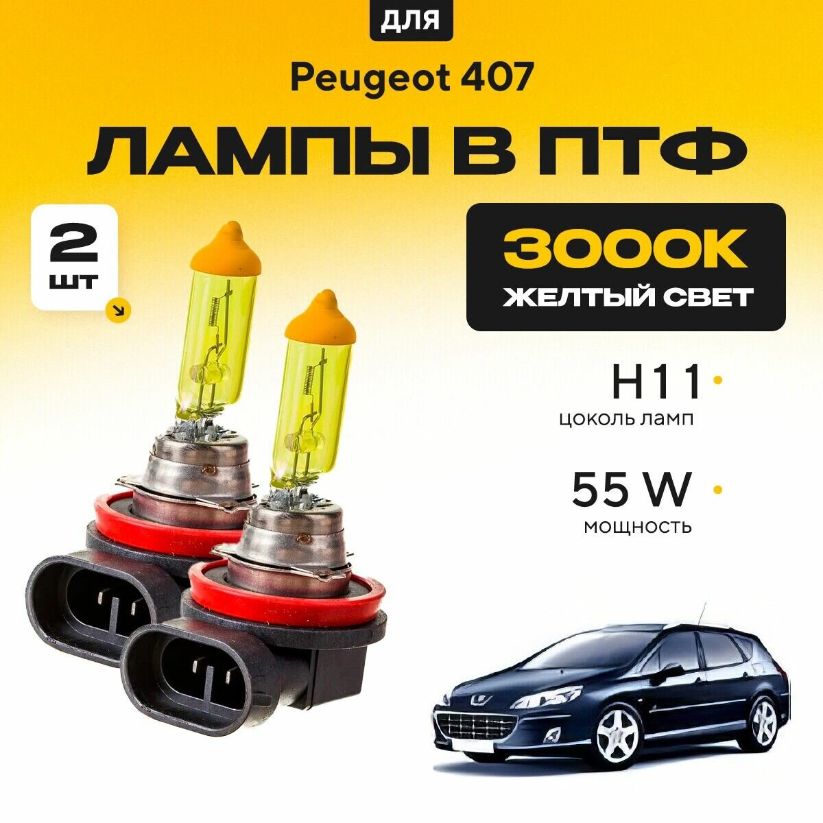Желтый свет 3000К галогеновые лампочки H11 в ПТФ для Peugeot 407 I (6E) универсал 2004-2010. H11 в туманки для Пежо 407. Галоген в противотуманные фары