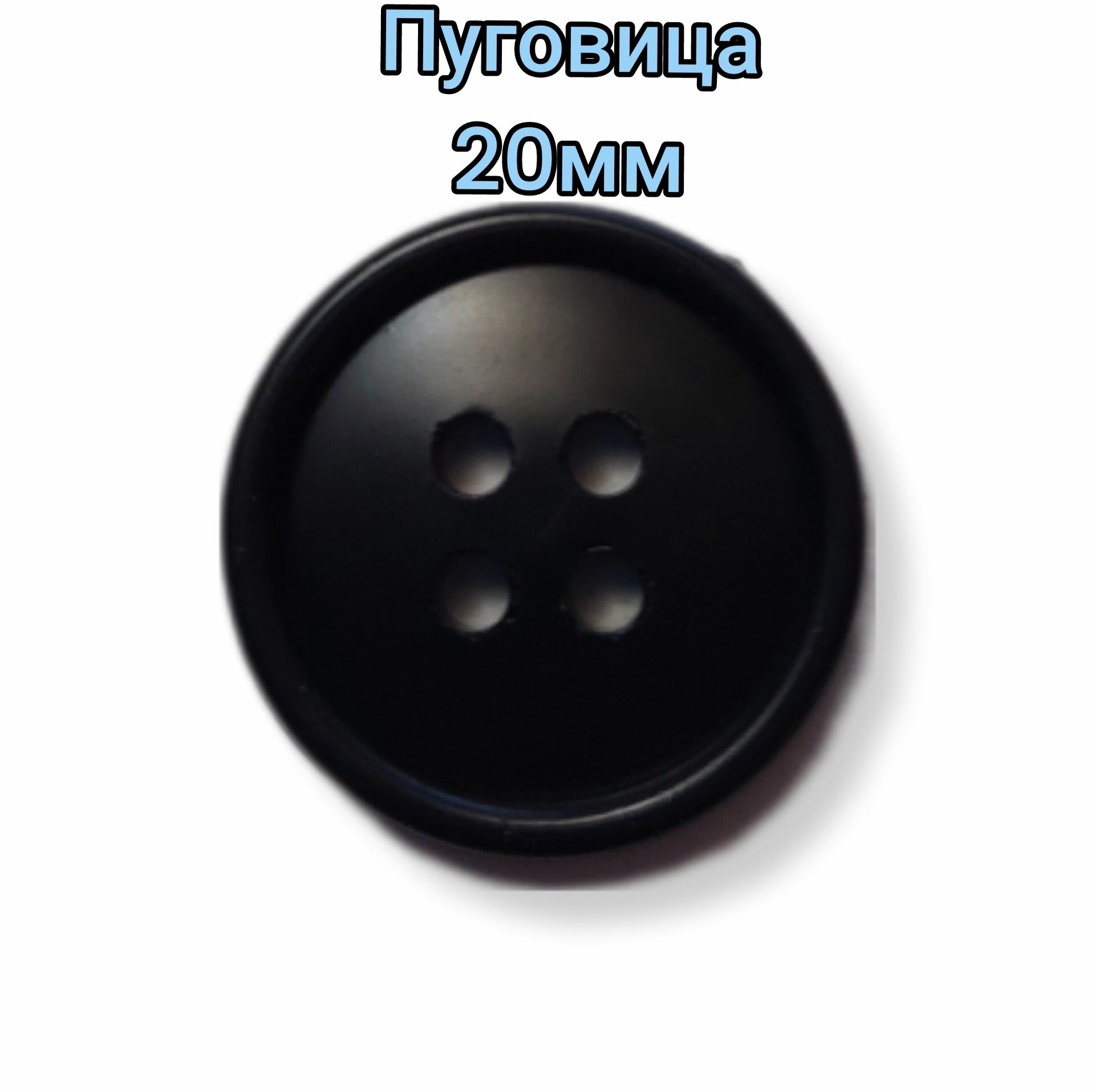 Пуговицы матовые 4 прокола d 20 мм 20 шт.