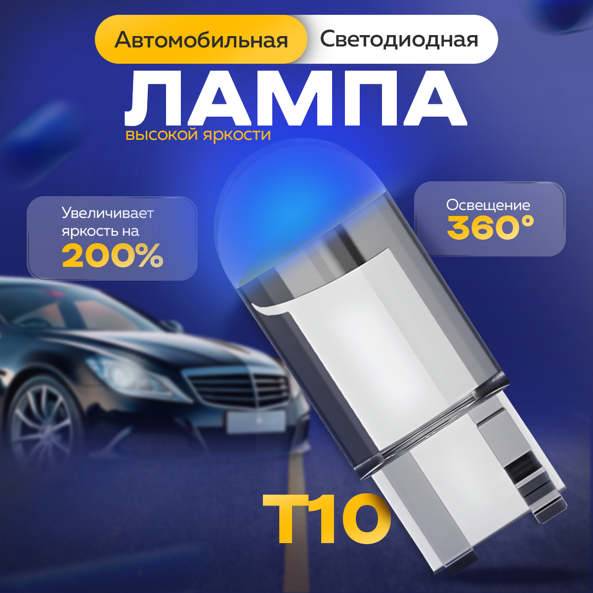 Лампа светодиодная габаритная 2 шт Т10 W5W синий свет
