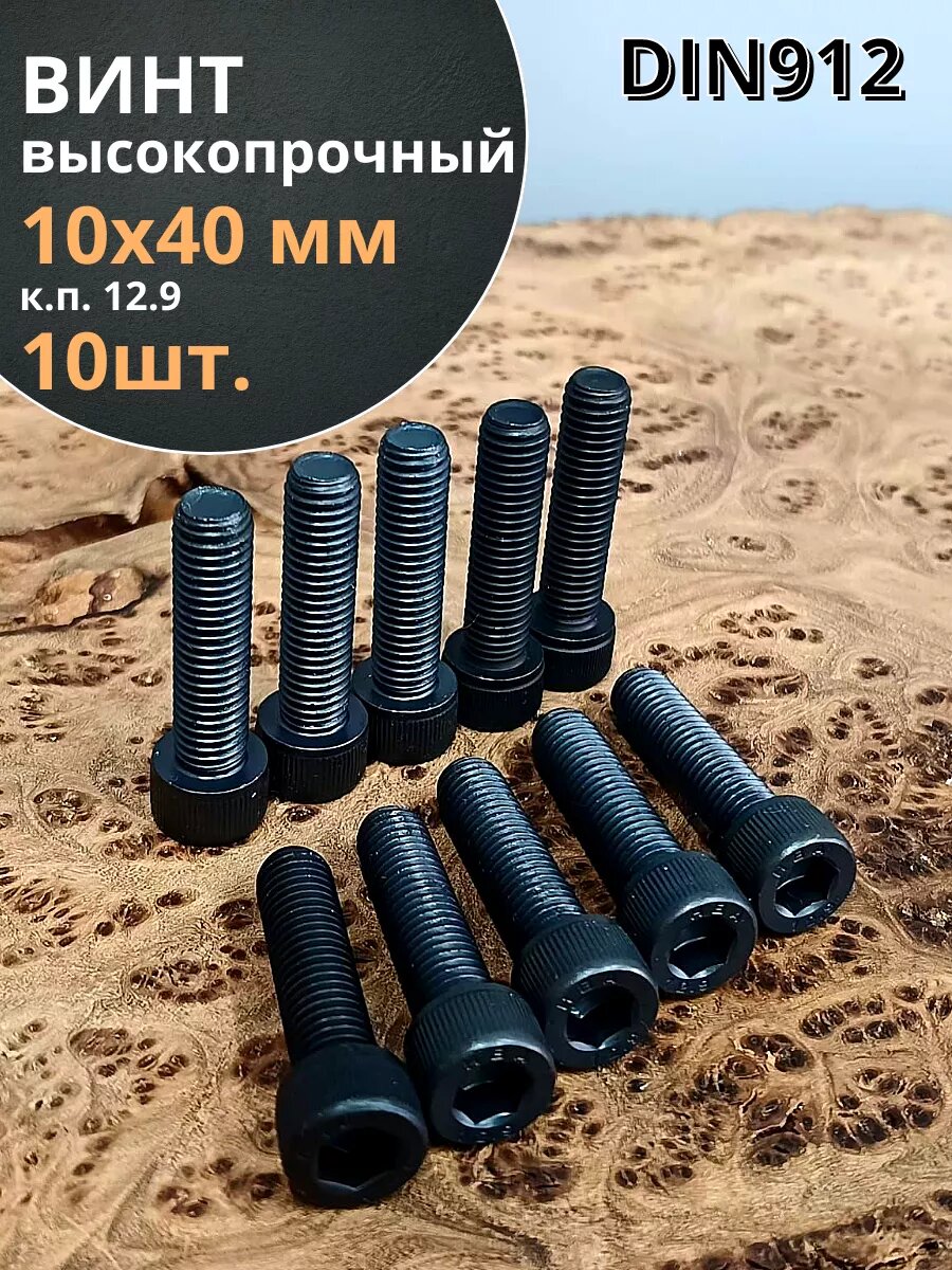 Винт высокопрочный ПР М10х40 мм к. п.12.9 DIN912, 10 шт.