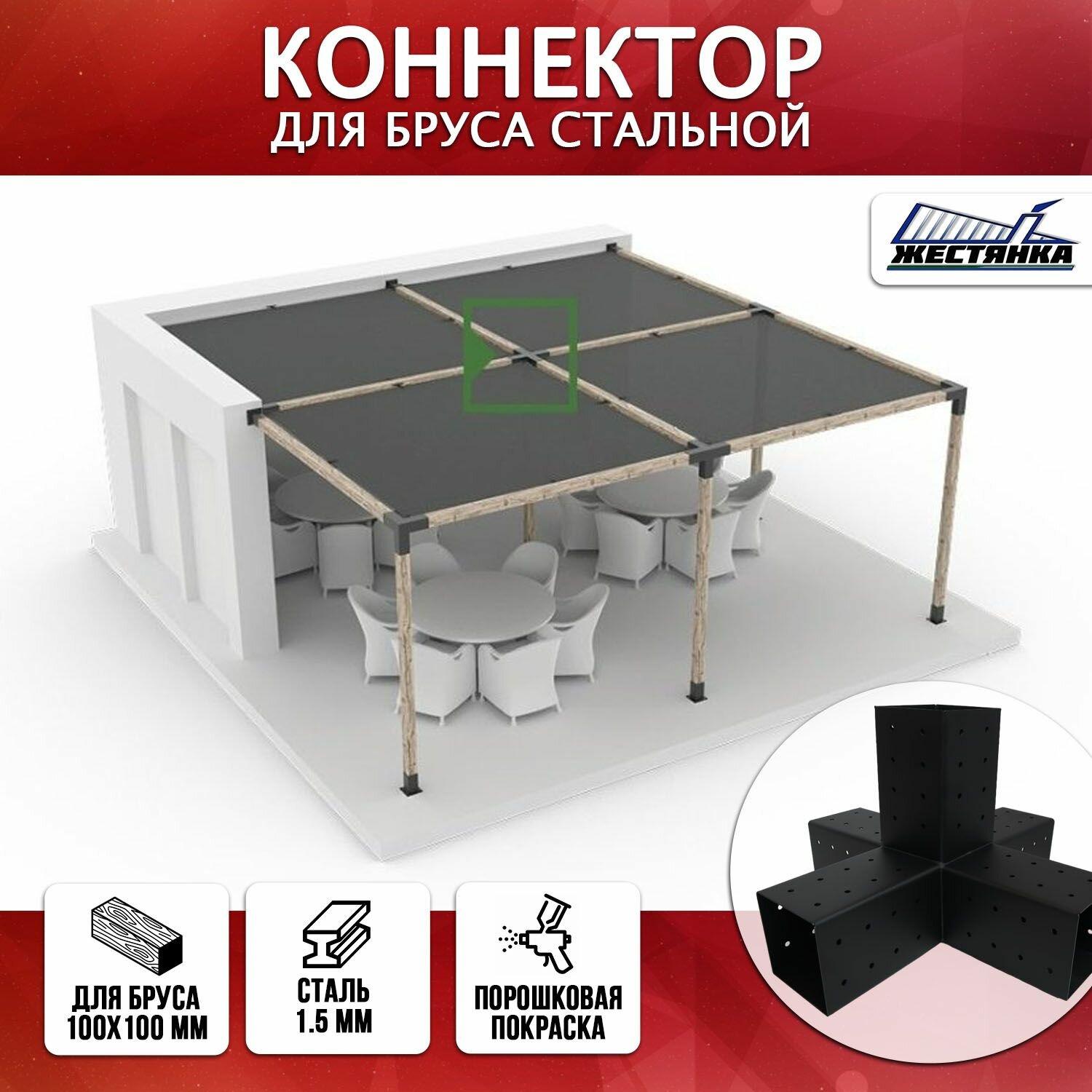 Коннектор для бруса 100х100 мм пятерной