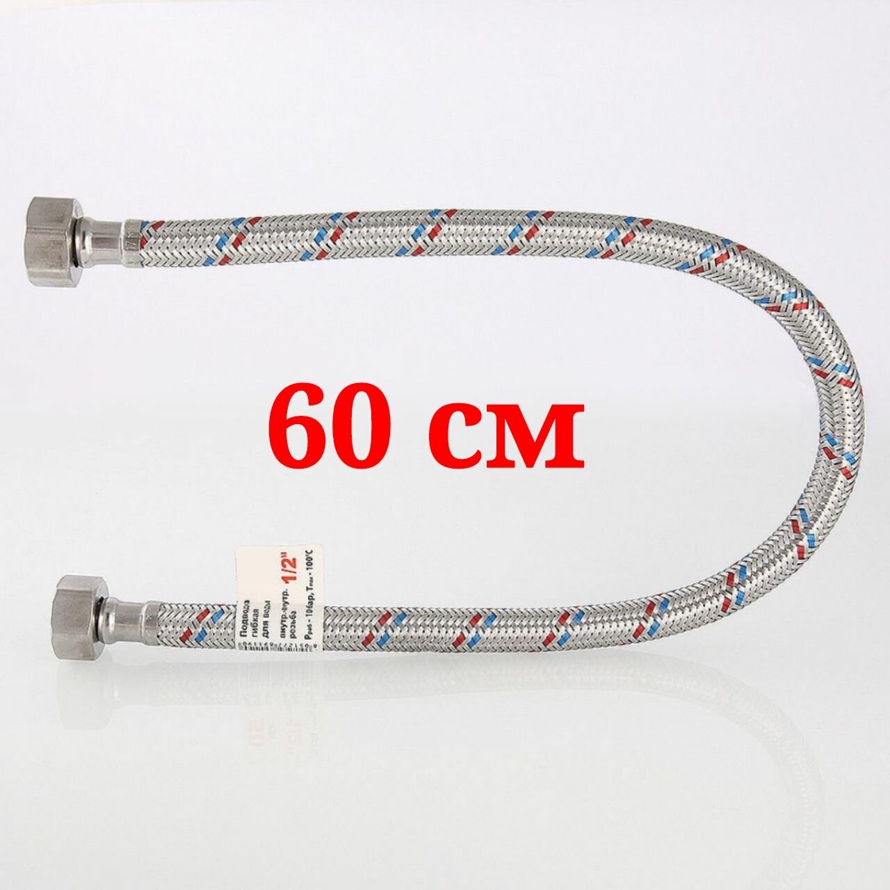 Гибкая подводка для воды 60 см, гайка-гайка 1/2" вн. р. VALTEC / Шланг для подключения холодного и горячего водопровода к бойлеру, бачку унитаза, инсталляции VTf.001. IS.0404060