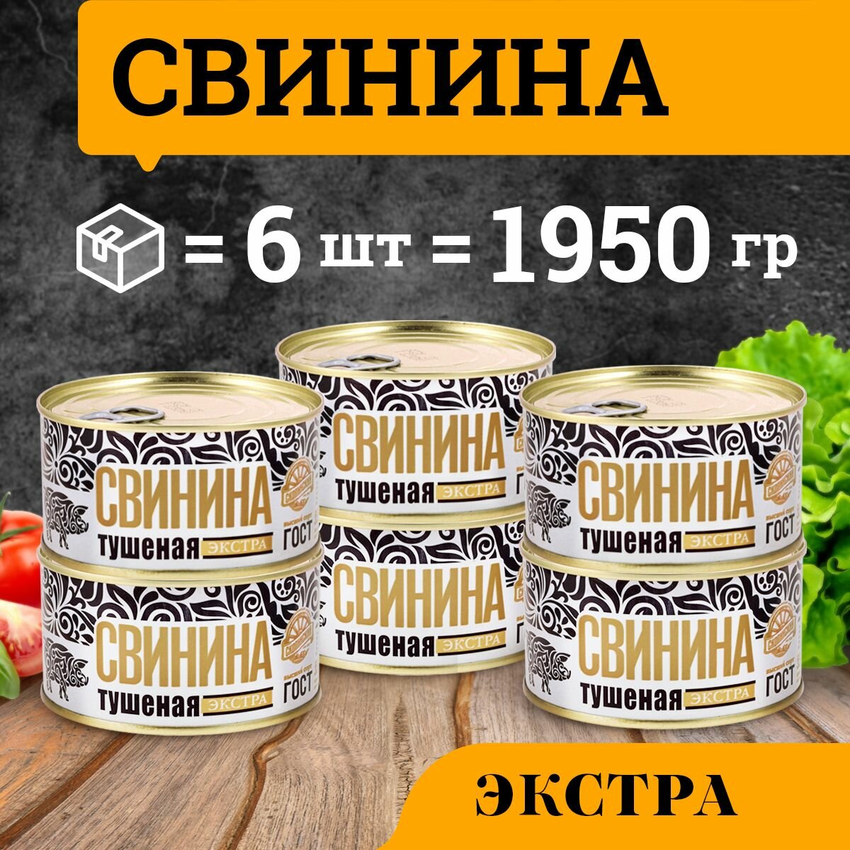 Свинина тушеная ГОСТ категории Экстра 325 гр Скопинский Мясокомбинат 6 штук