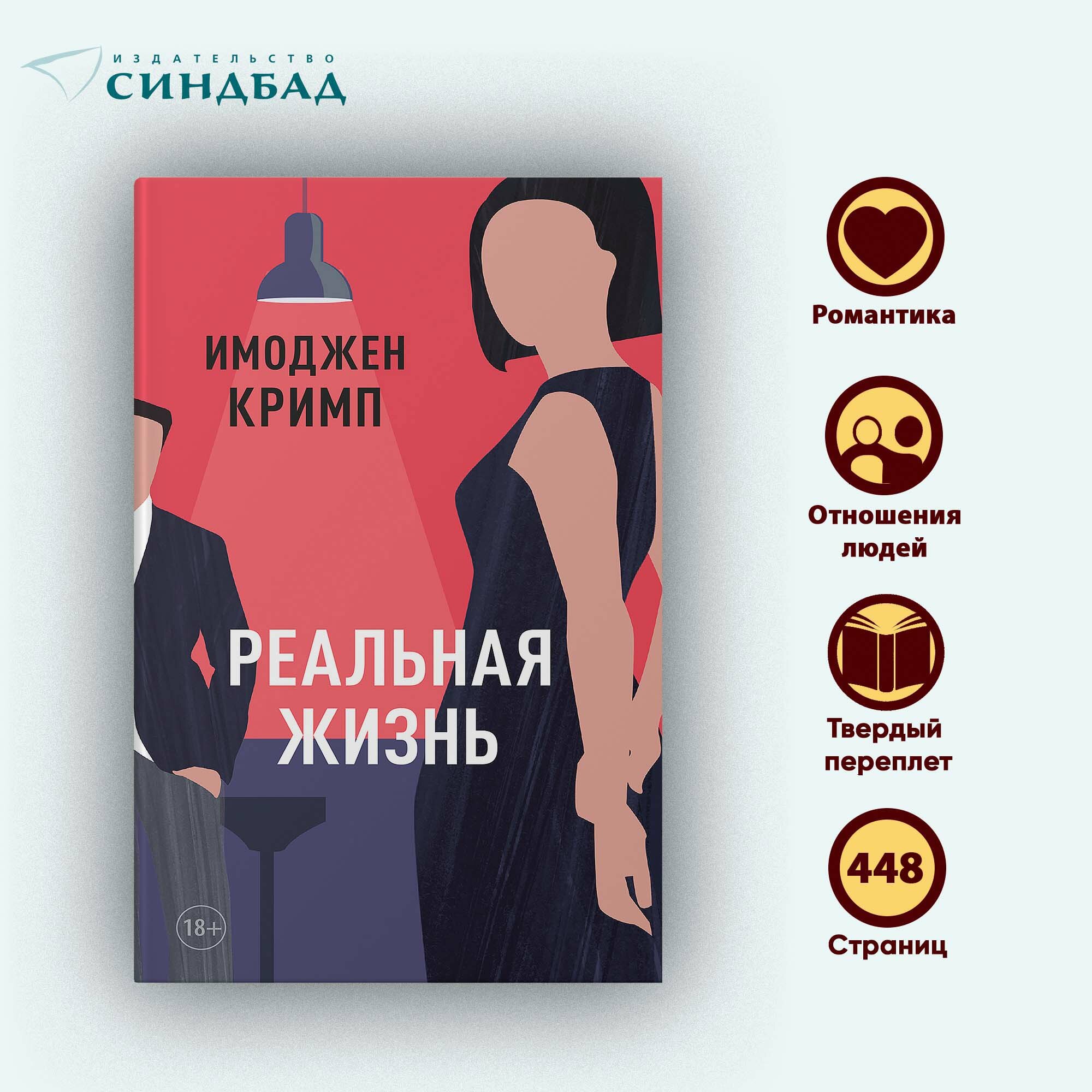 Книга Реальная жизнь. Имоджен Кримп. Синдбад. Твердый переплет